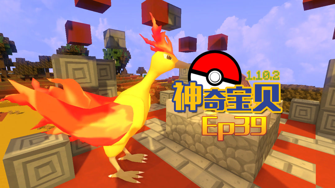 甜萝我的世界Minecraft精灵宝可梦二周目Ep.39