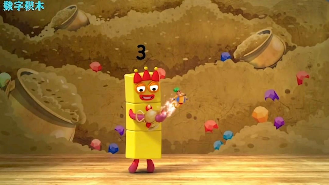 数字积木 动画游戏:数字小3挖掘宝藏 阿拉伯神灯 世界和平?