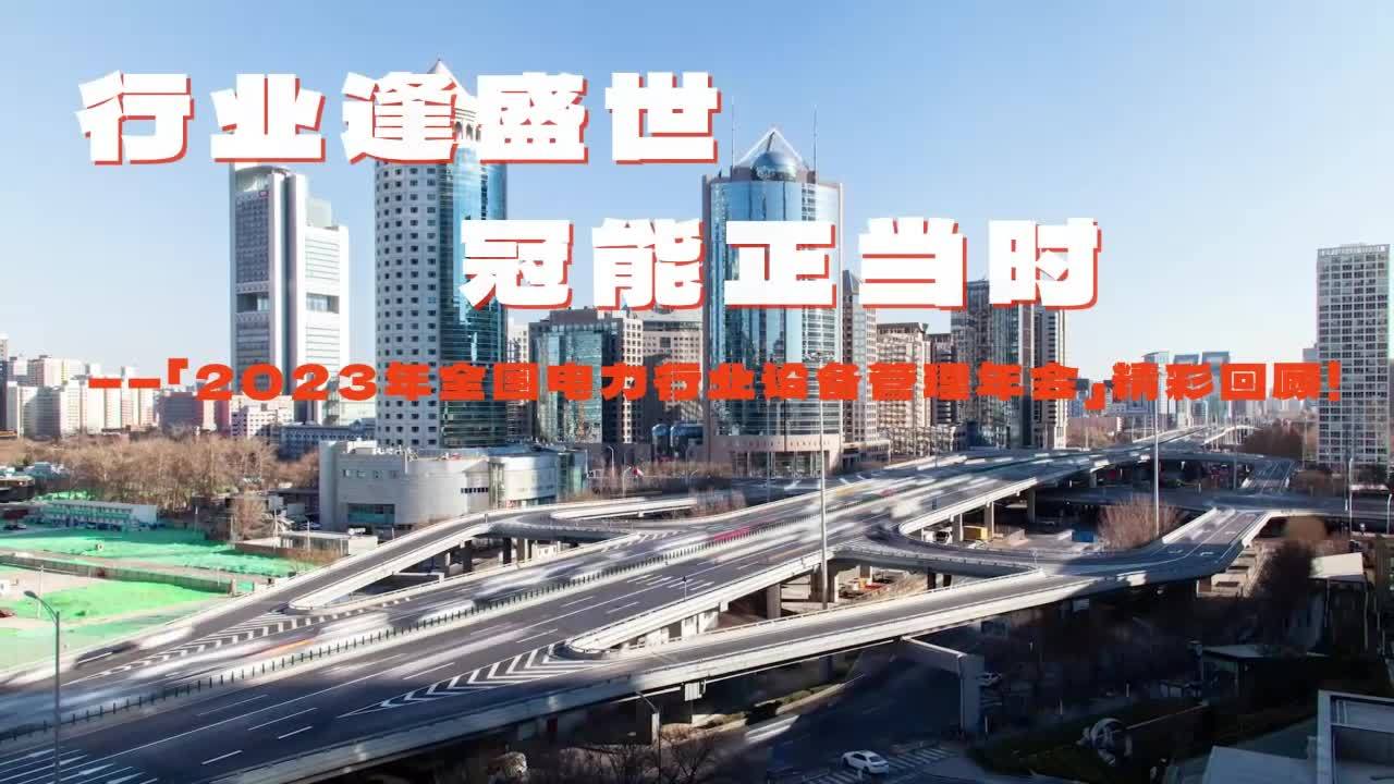 行业逢盛世,冠能正当时,全国电力行业设备管理年会精彩回顾