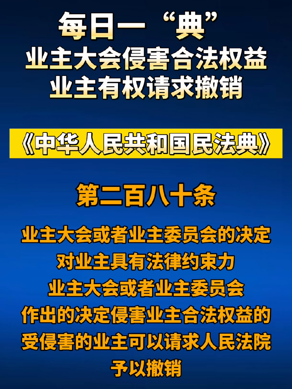 业主大会侵害合法权益业主有权请求撤销