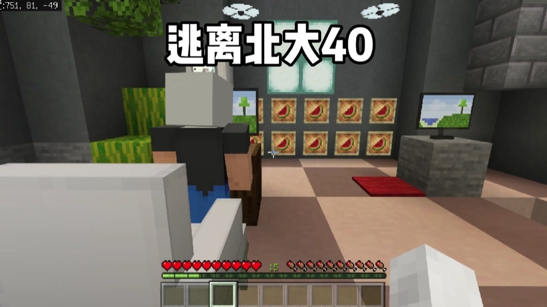 我的世界:逃离北大40,北大太会享受了,在家吃西瓜吹风扇玩电脑