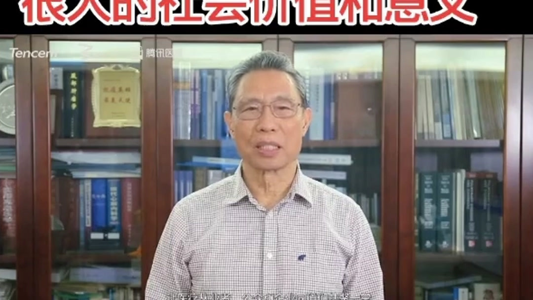 钟南山院士:各界共同探讨科学如何更好守卫生命,有很大的社会价值和...