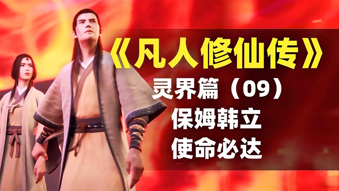 「拳头说书」保姆韩立使命必达|解读《凡人修仙传》灵界篇09