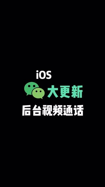 终于来了!iOS微信视频通话支持后台运行,切出去再也...