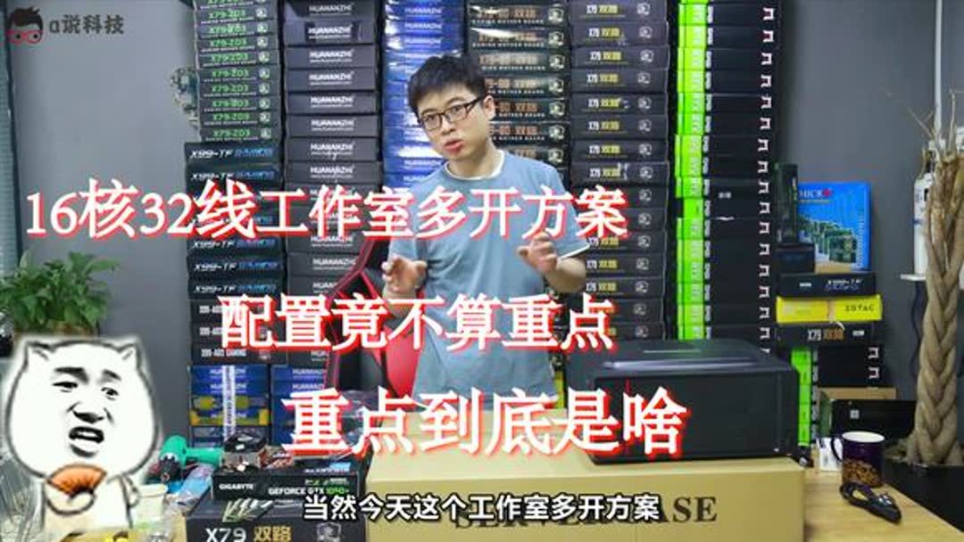 16核32线工作室多开解决方案,配置都算不上重点,重点究竟是啥?