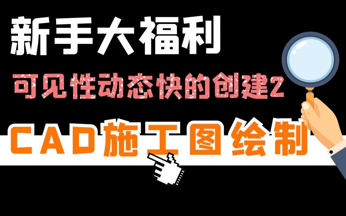 CAD施工图绘制教程:设计院绘图环境搭建(2)