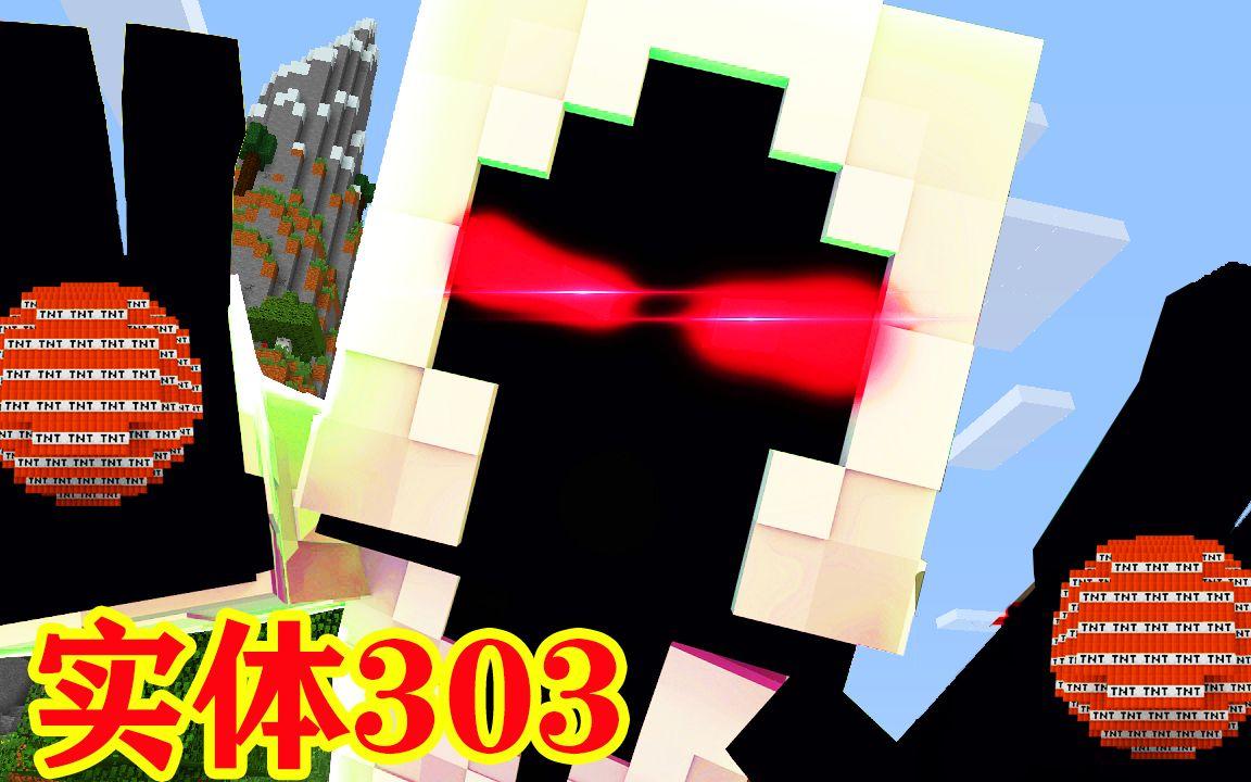 我的世界:实体303的传说是真的?如何打败它?