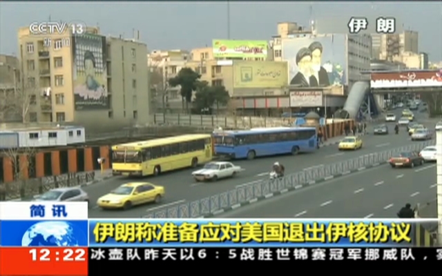 伊朗称准备应对美国退出伊核协议