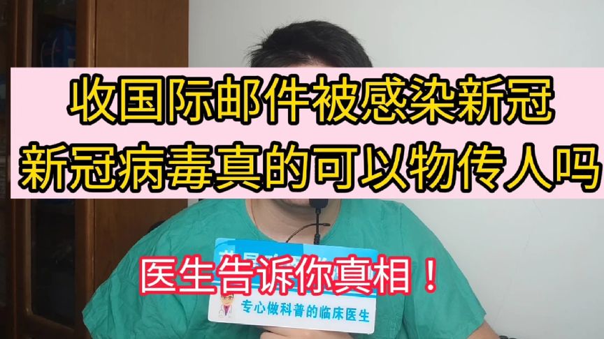 收国际邮件感染新冠,新冠病毒真的可以物传人吗?医生告诉你真相