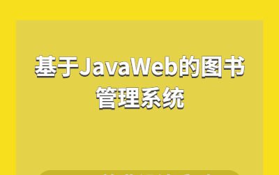 计算机毕业设计系列Java源码之基于JSP的图书管理系统