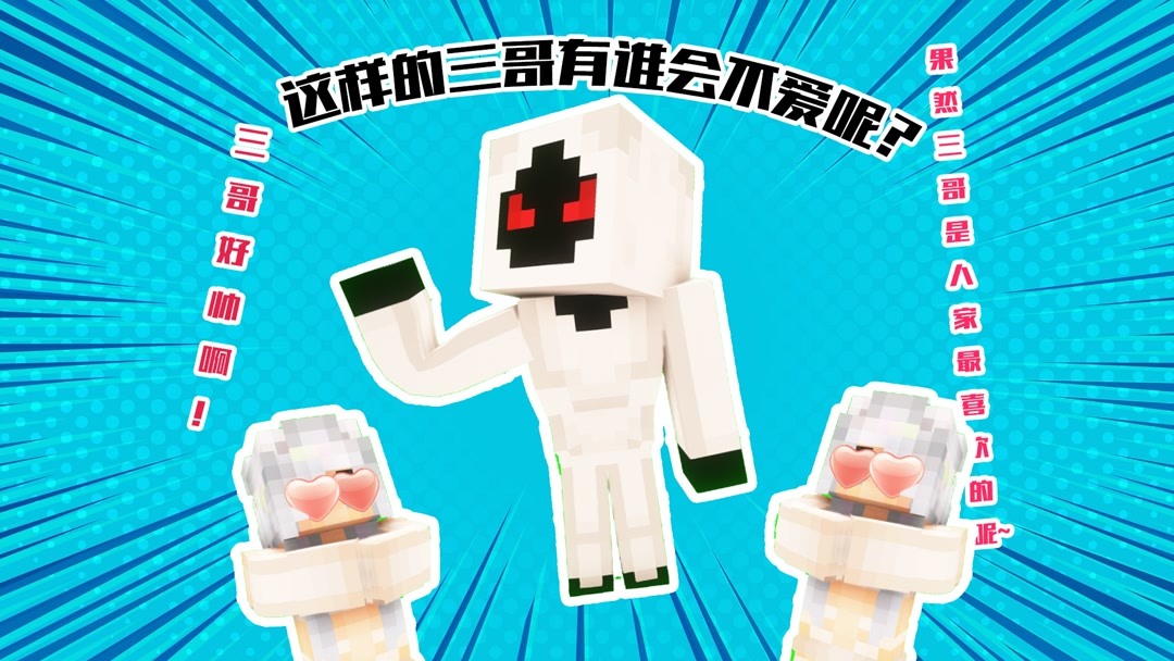 我的世界:遭遇危险白喵,303一直都在