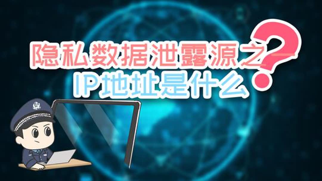 你的隐私数据被泄露了?IP地址很重要,一分钟了解IP地址是什么