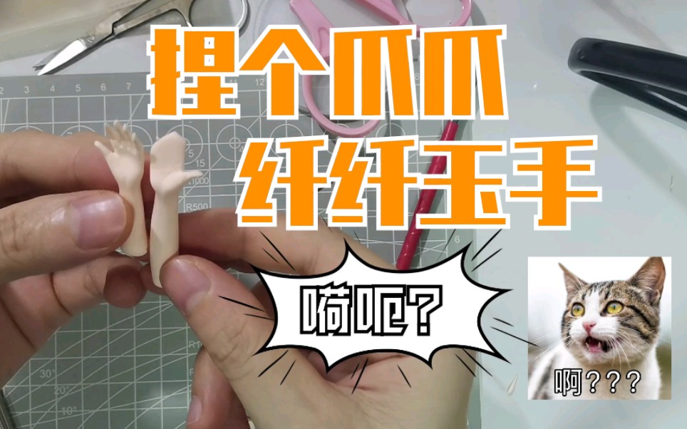 【超轻粘土】捏土半个月!翻车了?!捏个有关节的手 【手办】 【捏手...