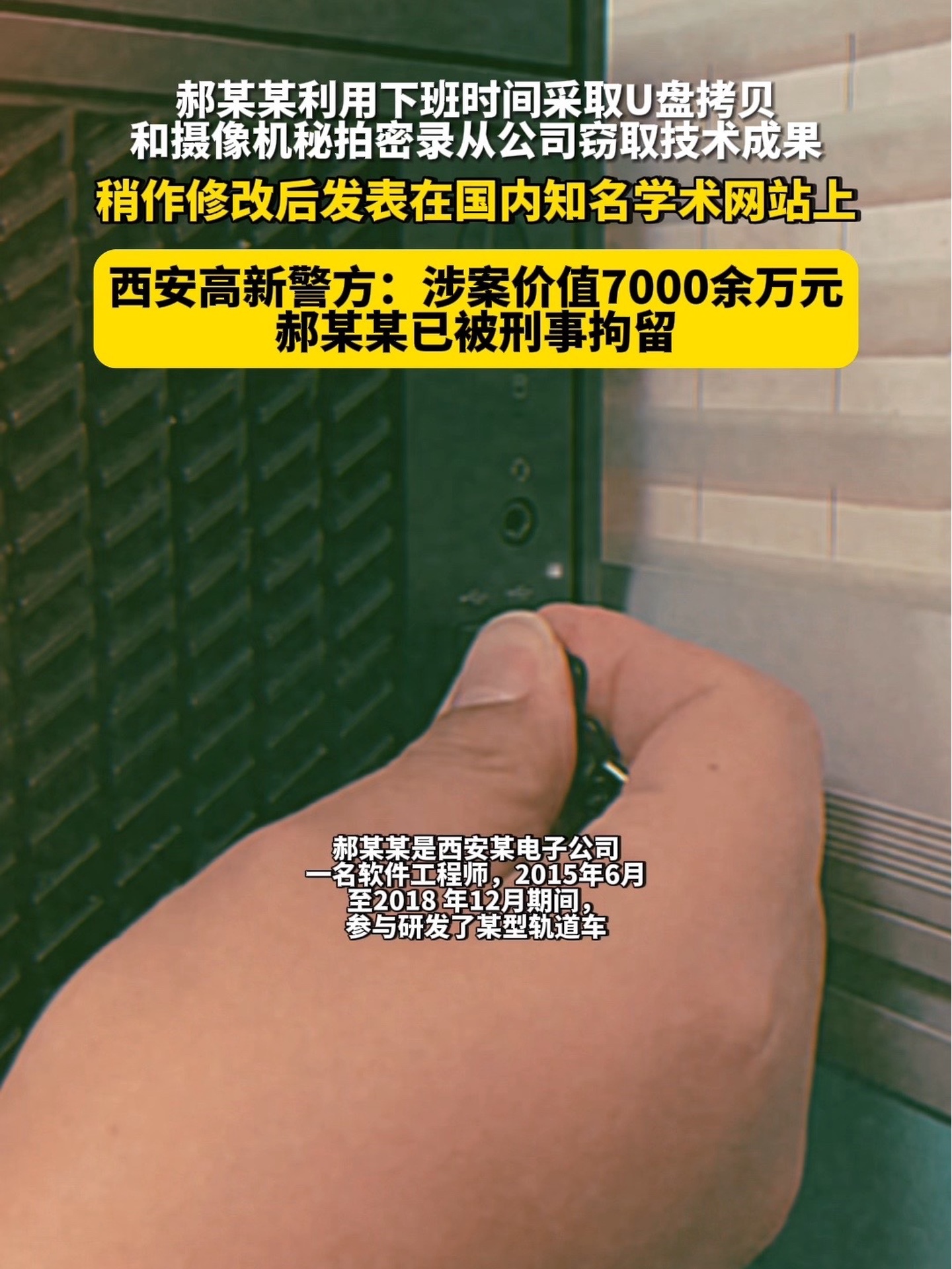 西安警方破获一起特大侵犯商业秘密案,涉案价值7000余万元!