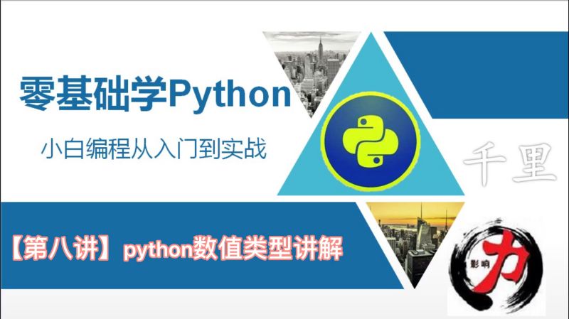 「零基础学python3」python数值类型讲解〔第八讲〕