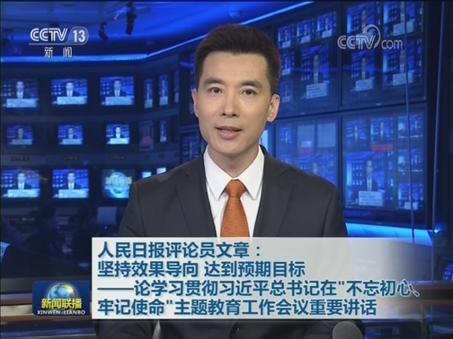 [视频]人民日报评论员文章:坚持效果导向 达到预期目标——论学习贯彻...