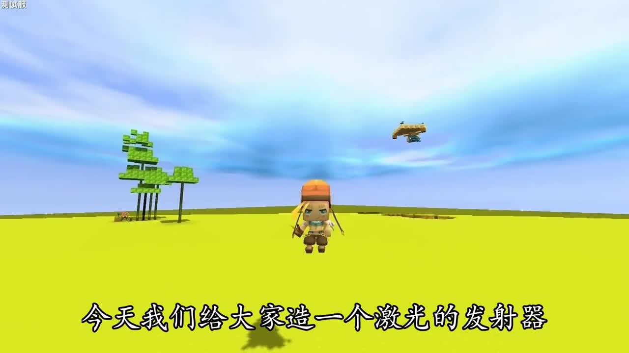 迷你世界 超级激光制作教材