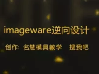 imageware 逆向造型点造型抄数设计高级培训视频教程油箱1