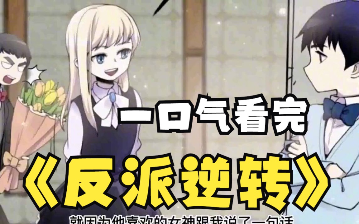 一口气解说完系列:超火漫画合集《反派逆转》超长动漫解说,一次看个够