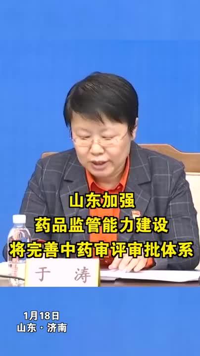 山东加强药品监管能力建设 将完善中药审评审批体系