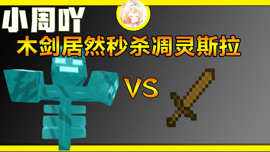 [我的世界]最强BOSS凋灵斯拉被1攻击力的木剑秒杀