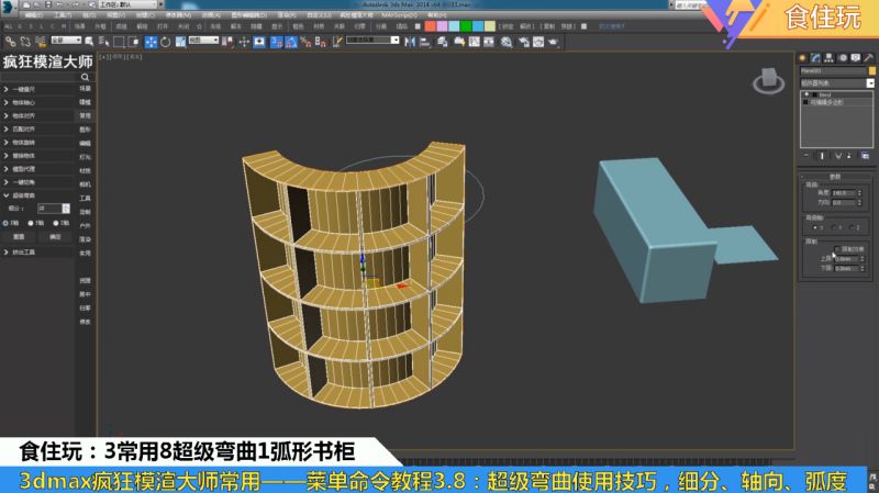 疯狂模渲大师|3dmax怎么用“超级弯曲”设计弧形书柜的效果图?