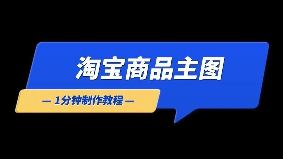 淘宝店铺产品主图在线制作指南,1分钟速成主图图片!