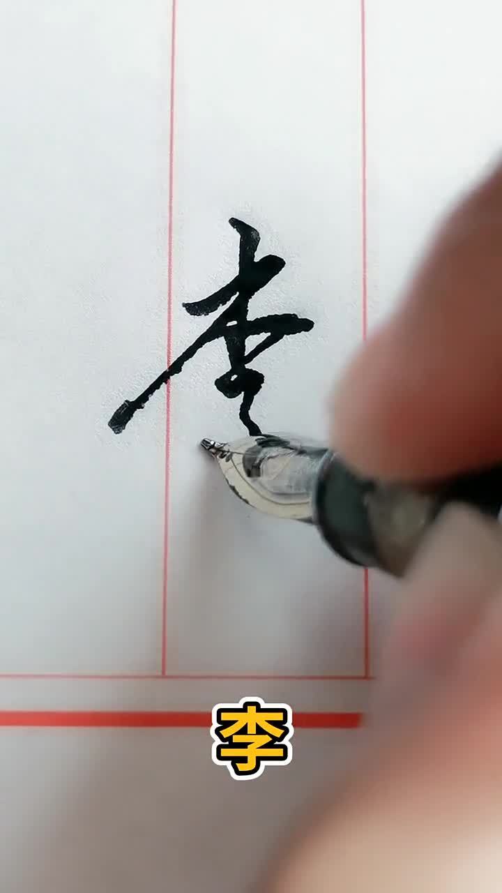 看看你的姓氏有多美!找到你的姓氏了吗,没找到还有下期噢!关注我,一起...