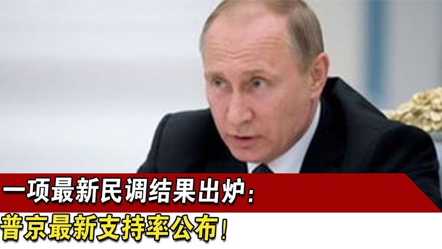 一项最新民调结果出炉:普京最新支持率公布!