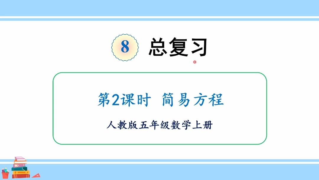 人教版数学五年级上册 第八单元 2、总复习:简易方程