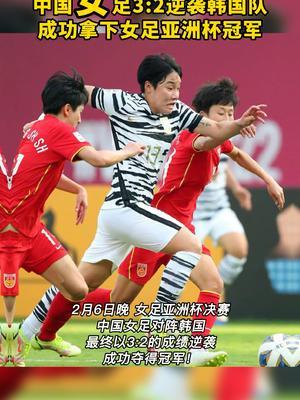 祝贺!2月6日晚,中国女足3:2逆袭韩国队,成功拿下女足亚洲杯冠军
