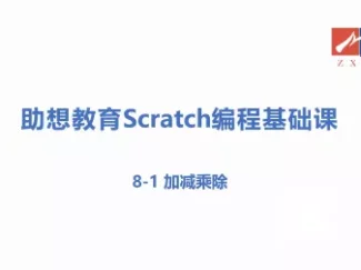 助想Scratch:8-1 加减乘除