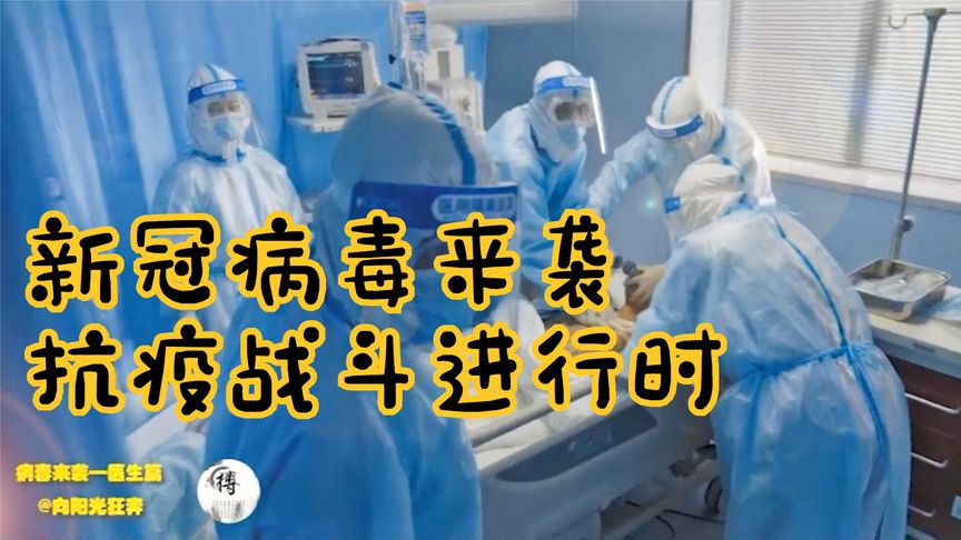 回顾抗疫《新冠病毒突袭,上下一心抗疫战斗》——医生篇(上)