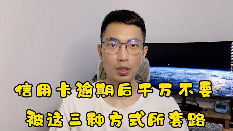 信用卡逾期后还款千万不要被这三种方式所套路