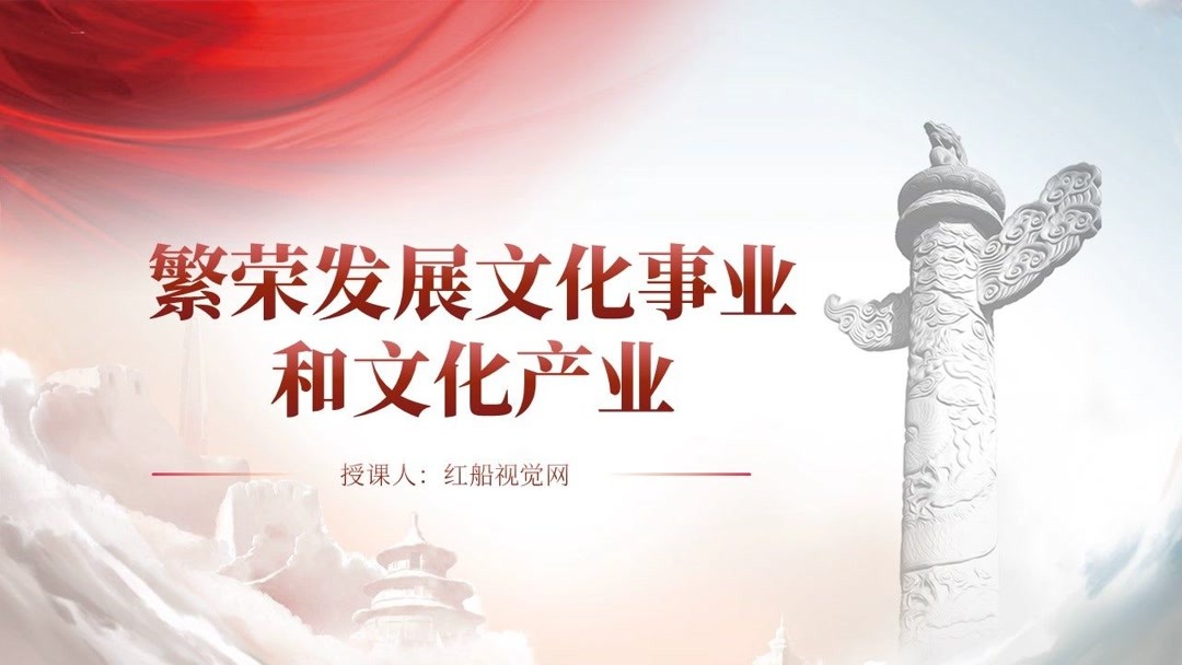 关于如何繁荣发展文化事业和文化产业ppt课件