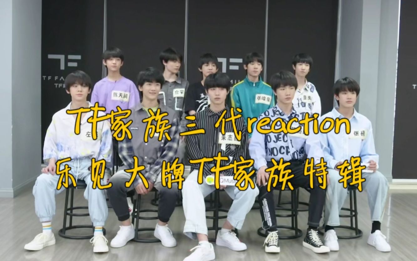 【TF家族三代reaction】乐见大牌特辑-专访花絮