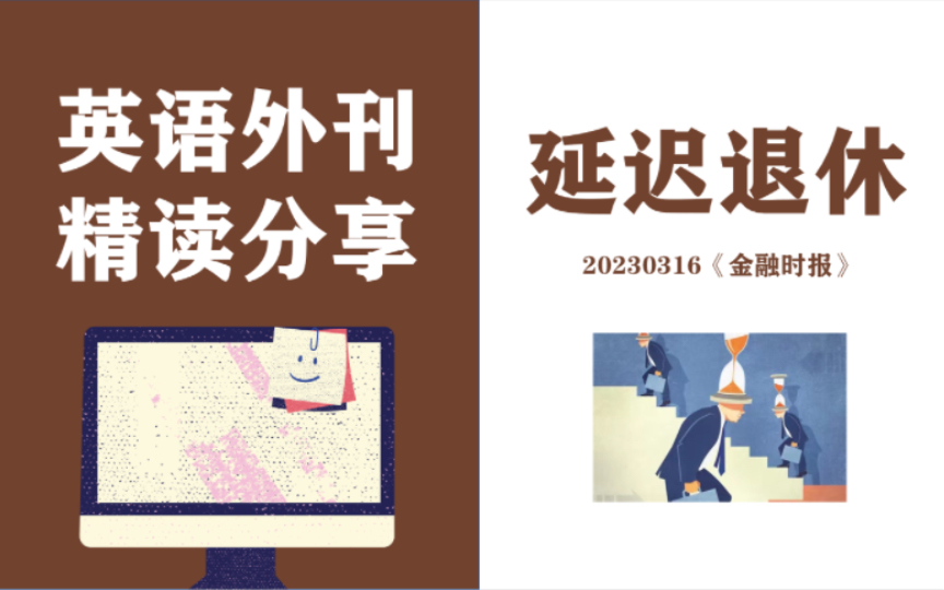 外刊精读34/为什么说高收入人群应该更晚退休/考研阅读同源外刊 逐句...