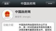 中国政府网昨起开通官方微博和官方微信