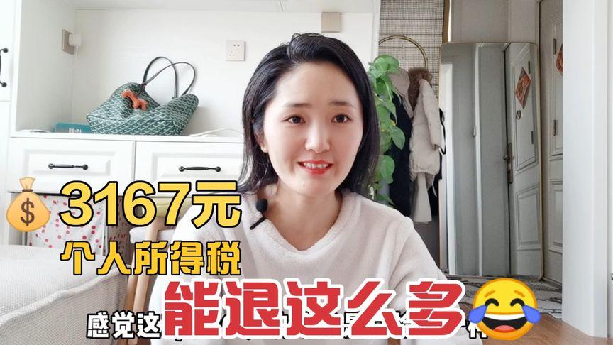 2020年个人所得税开始退税了,我退了3167元,每个人都可以申请