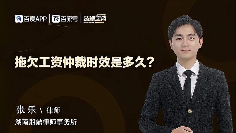 拖欠工资仲裁时效是多久