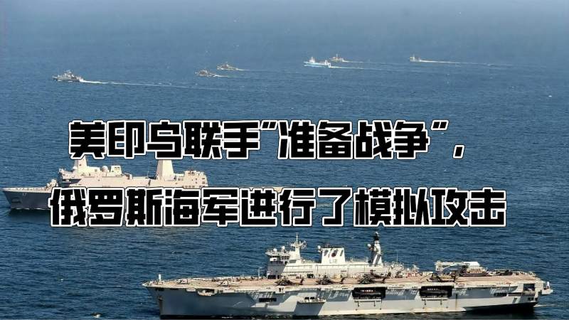一周内三场军演,美印乌“准备战争”,俄罗斯海军进行模拟攻击