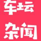 小车坛杂闻 