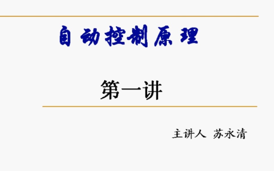 【王骑】自动控制原理|同济大学 苏永清主讲