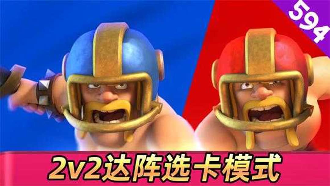 皇室战争:2v2达阵选卡模式,这个模式可以快速积累皇冠