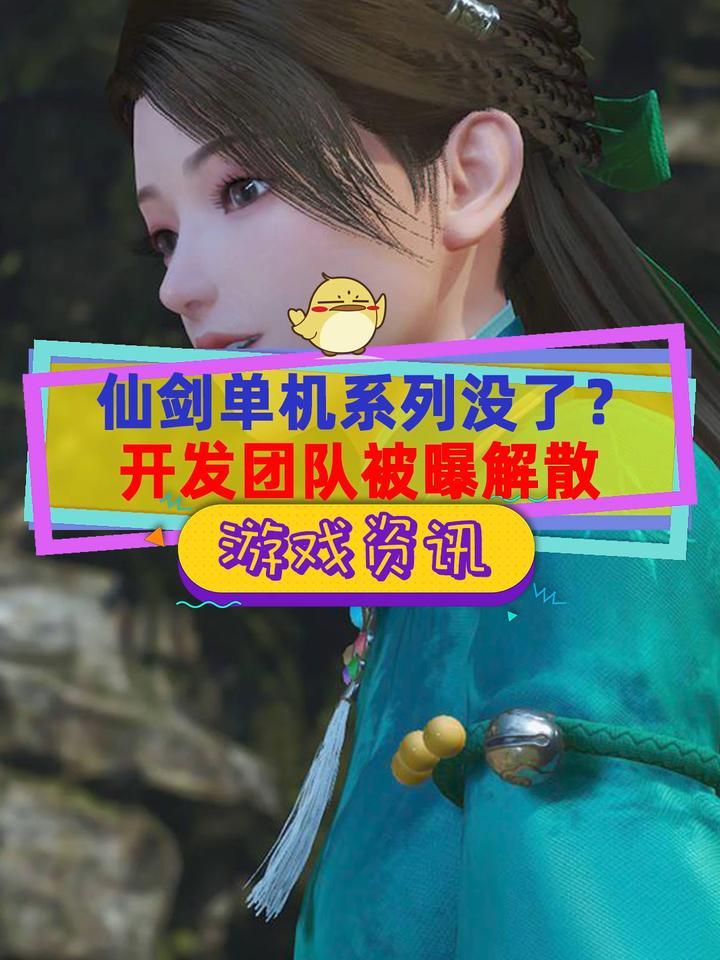 #仙剑奇侠传 单机团队被曝解散,系列或再无后续#仙剑奇侠传七 #单机...