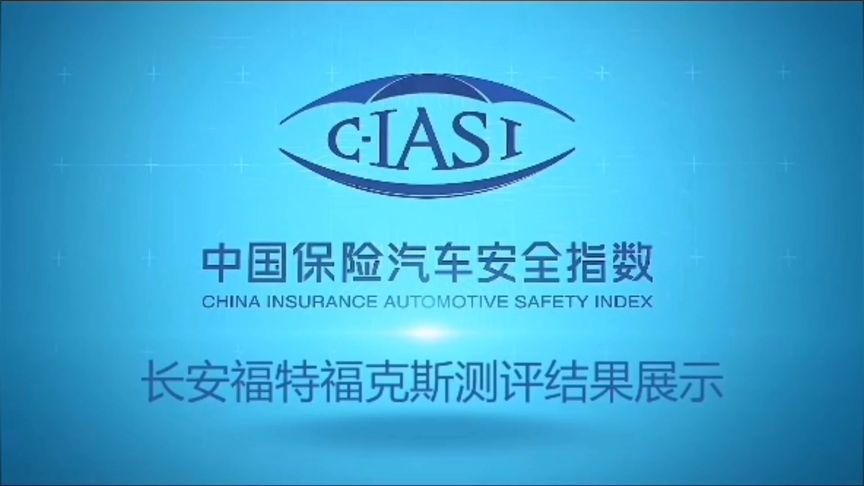 新款福克斯中保研安全碰撞测试成绩出炉