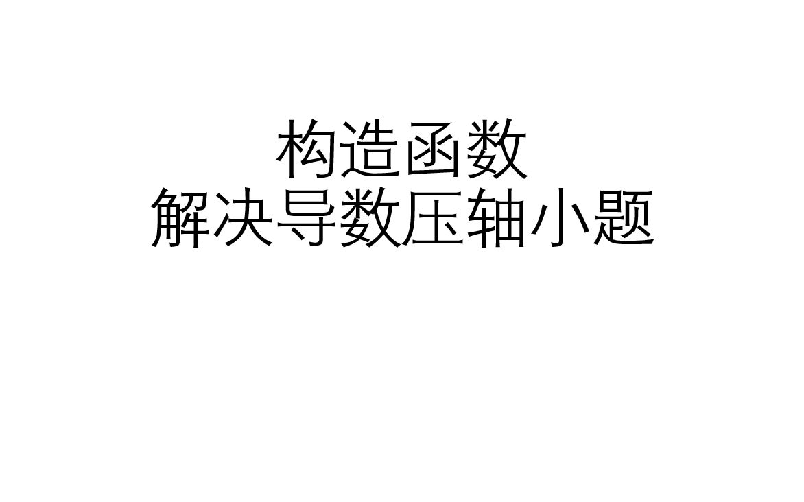 构造函数解决导数压轴小题
