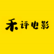 禾评电影 
