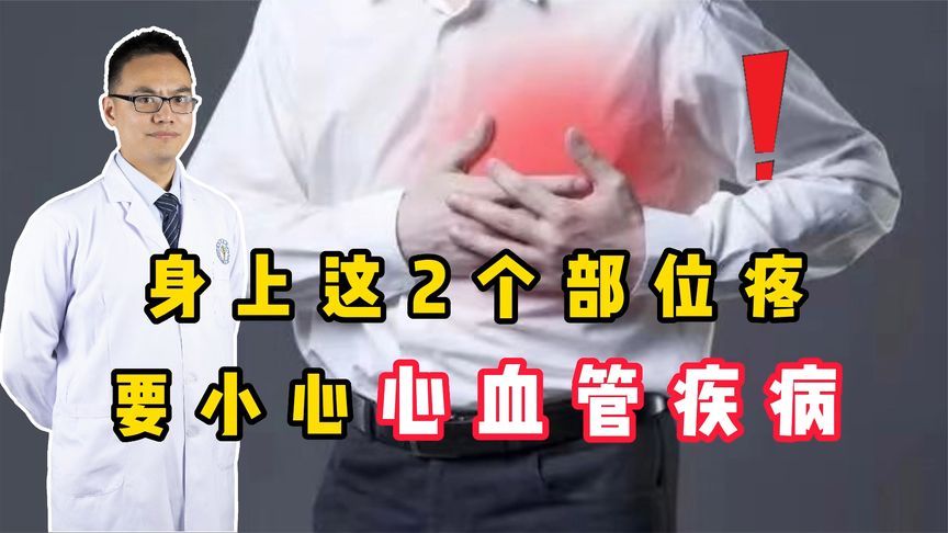 身上这2个部位疼,小心血管堵,不能拖,该清理血栓了