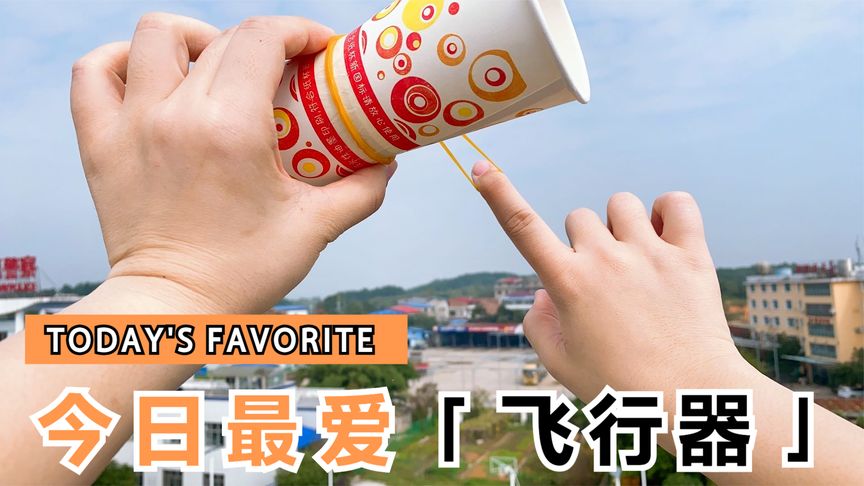 用过的旧纸杯不要扔,自制全网最简单纸杯飞行器,快带出去秋游吧